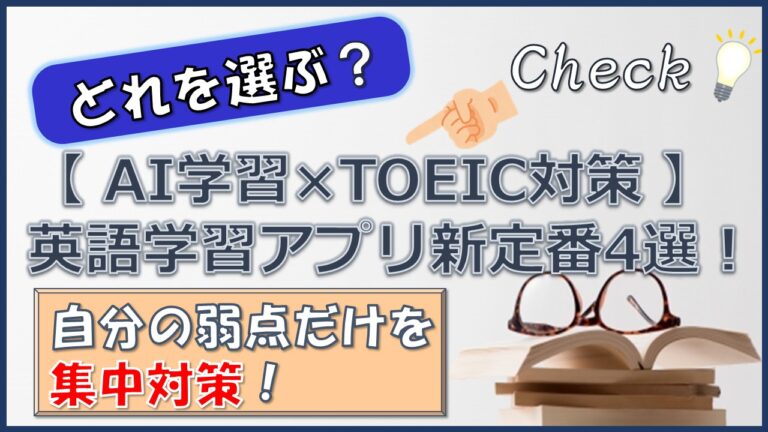 【AI学習×TOEIC対策】英語学習アプリの新定番4選！｜アラサー会社員の「ゆるTOEIC」